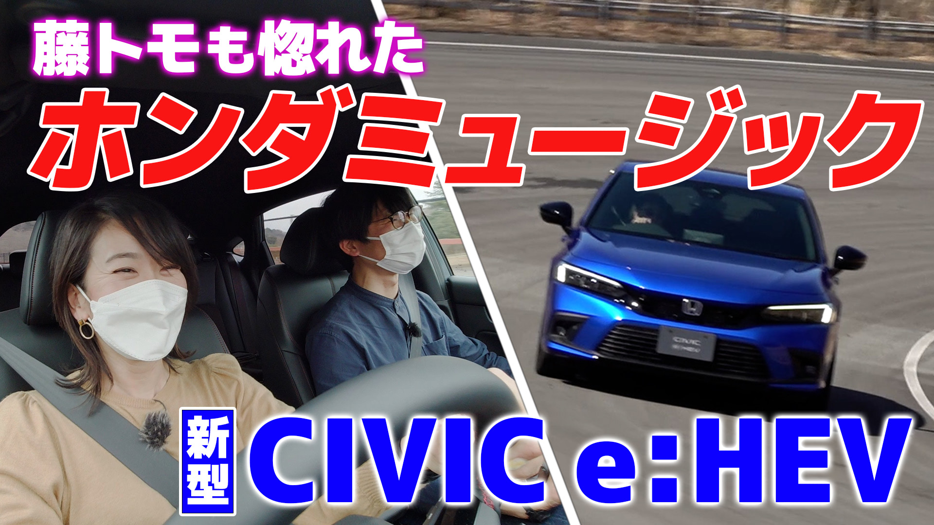 【シビック e:HEV 先行試乗】新開発エンジンの音が気持ちよい〜新世代ハイブリッド完成【藤トモCHECK】 | ドライバーWeb｜クルマ好きの“知りたい”がここに