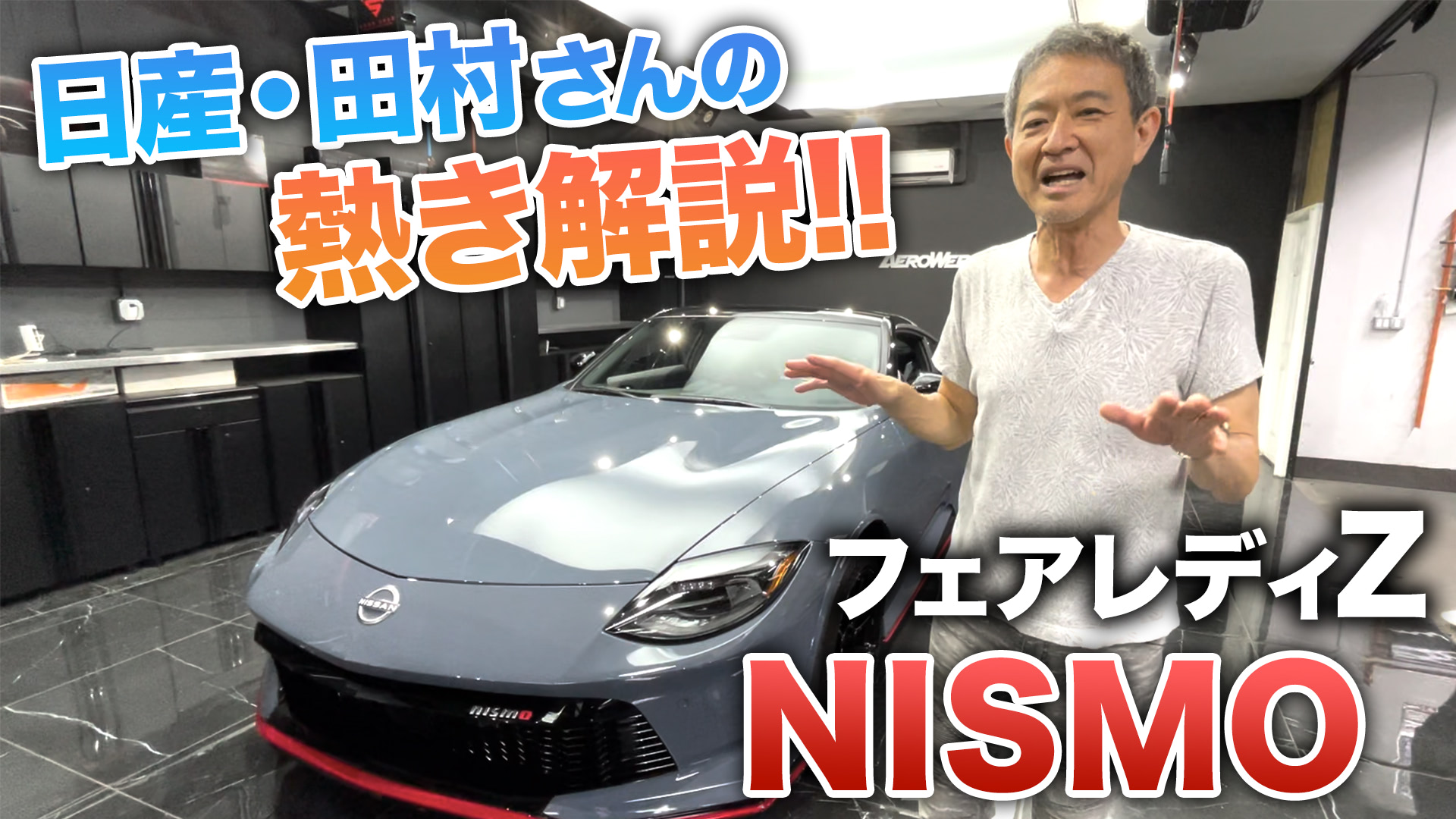 【フェアレディZ NISMO 2024】「もっとたくさん造れるように努力します」日産の田村さん語る…ZCON 2023 | ドライバーWeb｜クルマ好きの“知りたい”がここに