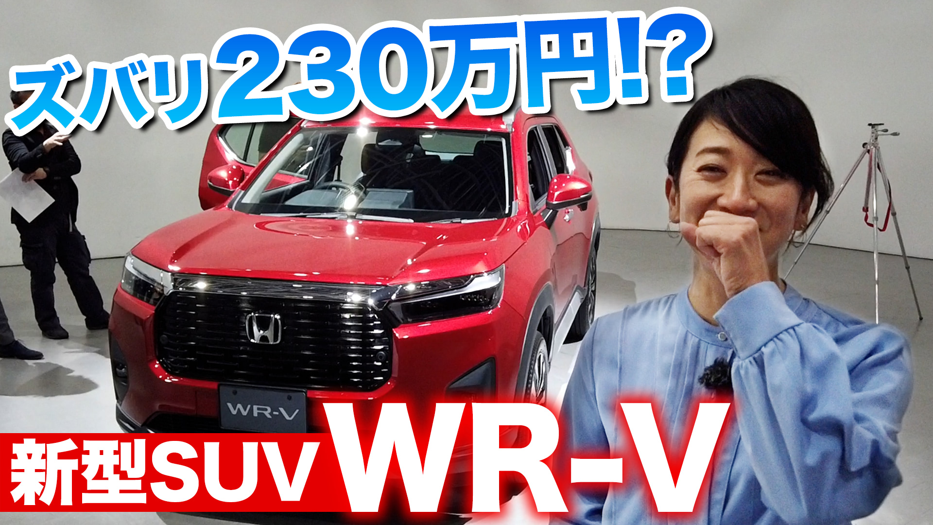 【動画】ホンダの新型コンパクトSUV「WR-V」を先行公開！実車見てきました。 | ドライバーWeb｜クルマ好きの“知りたい”がここに