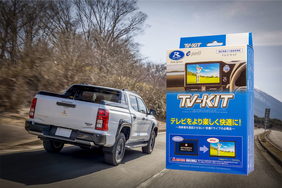 データシステムがトライトン用のTV-KIT「NTV439」を発売 | ドライバーWeb｜クルマ好きの“知りたい”がここに