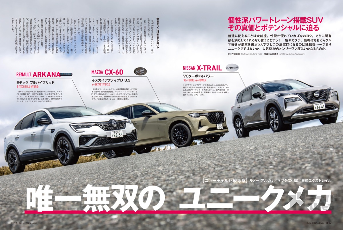 ＜最新号＞ドライバー2025年6月号が発売。フォレスター、クラウン エステート、アルカナ／CX-60／エクストレイル、スバルS210 ...