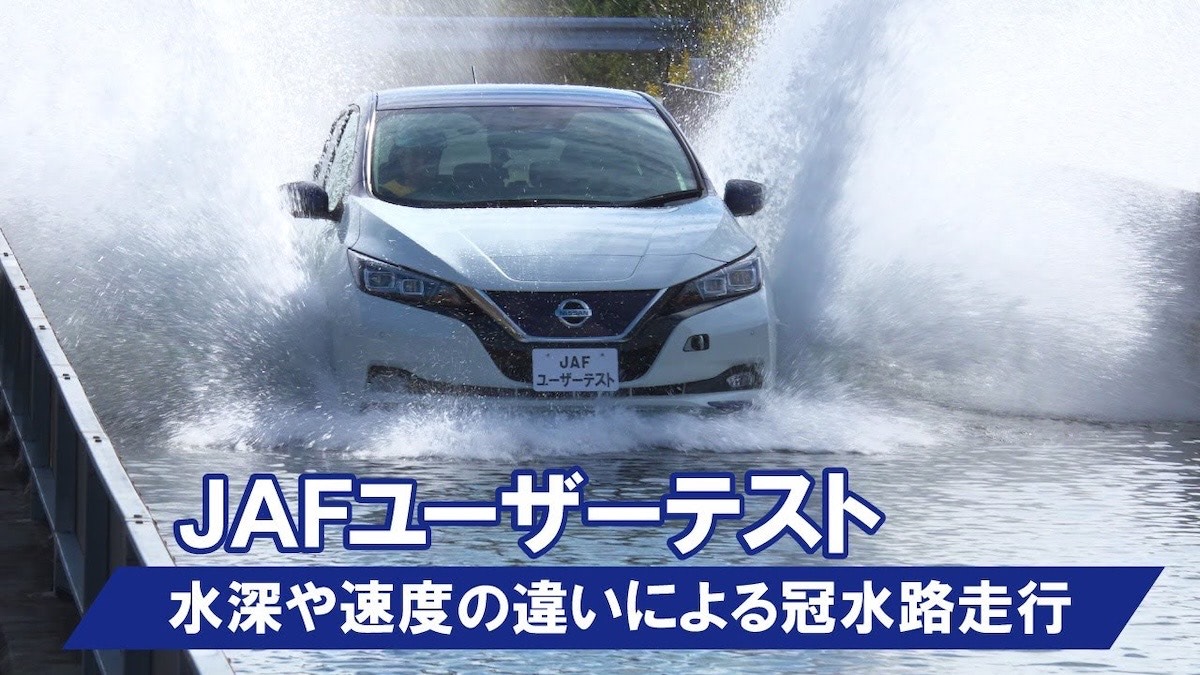 JAF、冠水時のリスクを検証した動画を公開。冠水路を走る危険性とは？ | ドライバーWeb｜クルマ好きの“知りたい”がここに