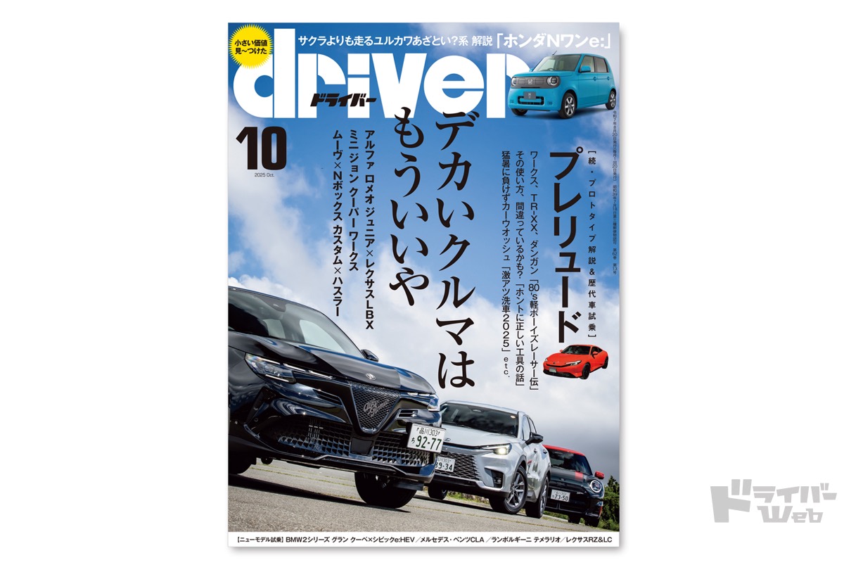 ＜最新号＞ドライバー2025年10月号が発売。アルファ ロメオ ジュニア／レクサスLBX、ミニ ジョンクーパーワークス、ムーヴ／Nボックス ...