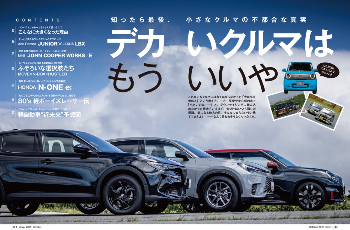 ＜最新号＞ドライバー2025年10月号が発売。アルファ ロメオ ジュニア／レクサスLBX、ミニ ジョンクーパーワークス、ムーヴ／Nボックス ...