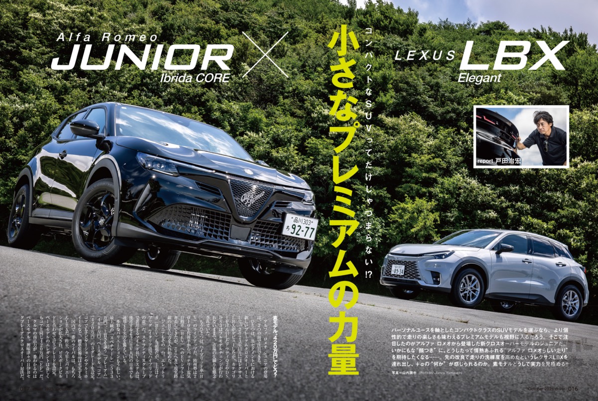 ＜最新号＞ドライバー2025年10月号が発売。アルファ ロメオ ジュニア／レクサスLBX、ミニ ジョンクーパーワークス、ムーヴ／Nボックス ...
