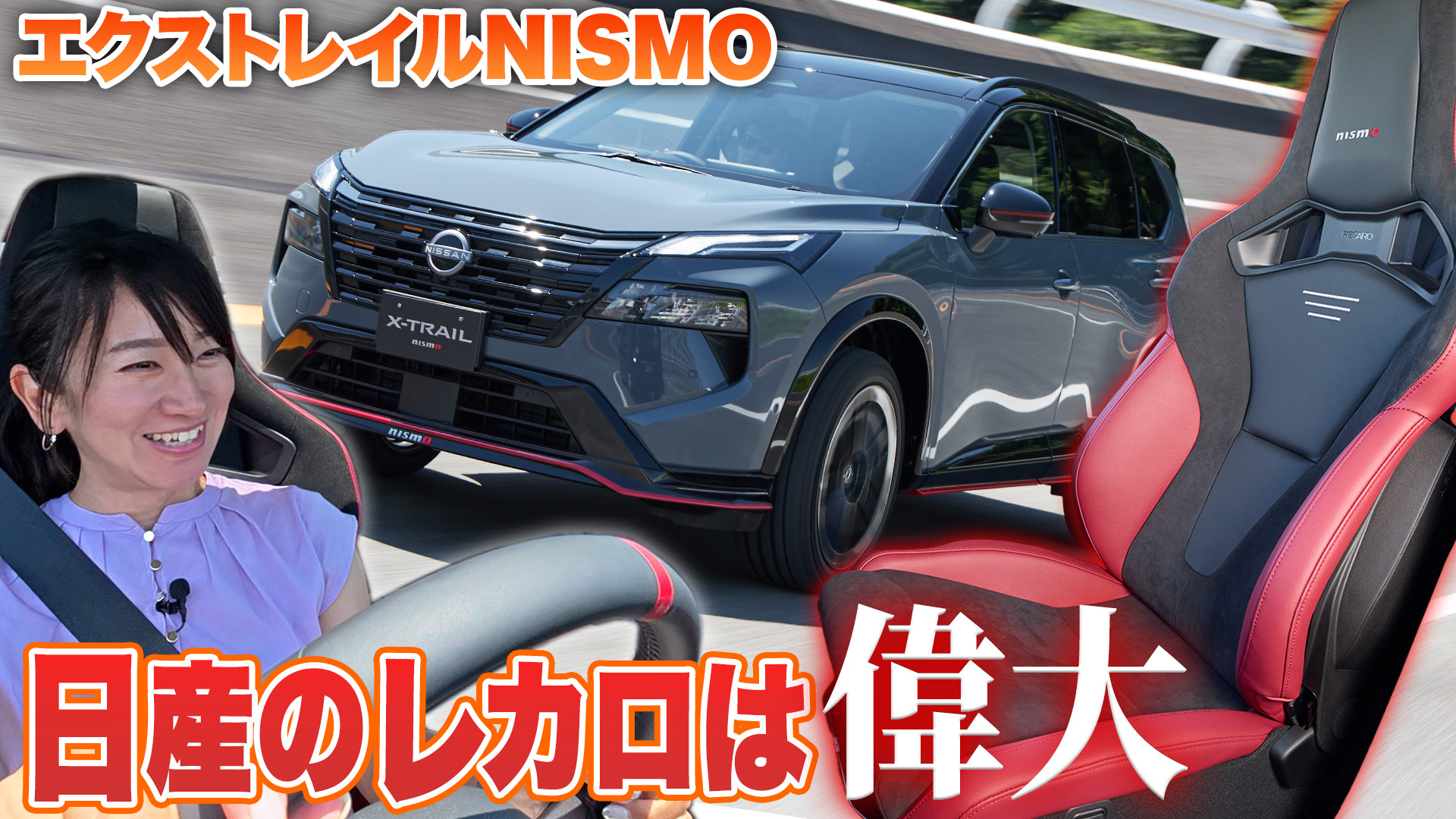 【動画】日産の情熱系SUV誕生！エクストレイルNISMOに先行試乗 | ドライバーWeb｜クルマ好きの“知りたい”がここに