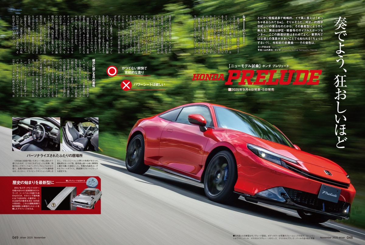＜最新号＞ドライバー2025年11月号が発売。デリカミニ／ルークス、アルト、エクストレイルNISMO、プレリュード、GRヤリス、アウトランダーPHEV／CX-60／ハリアー／レクサスNX ...