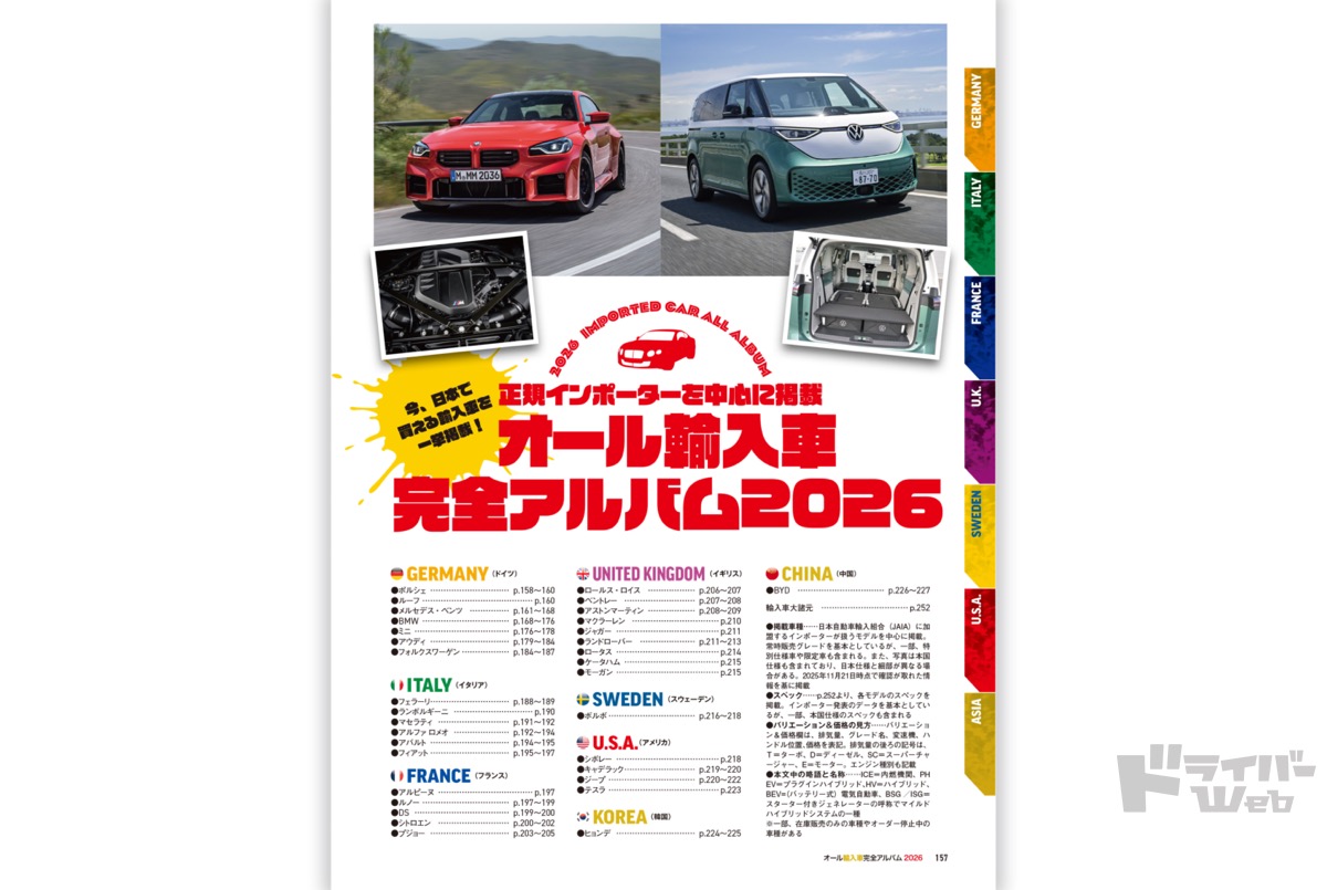 ＜最新号＞ドライバー臨時増刊・オール国産車＆輸入車完全アルバム2026が発売。近未来新車図鑑、国産車完全アルバム、輸入車完全アルバム、Best ...